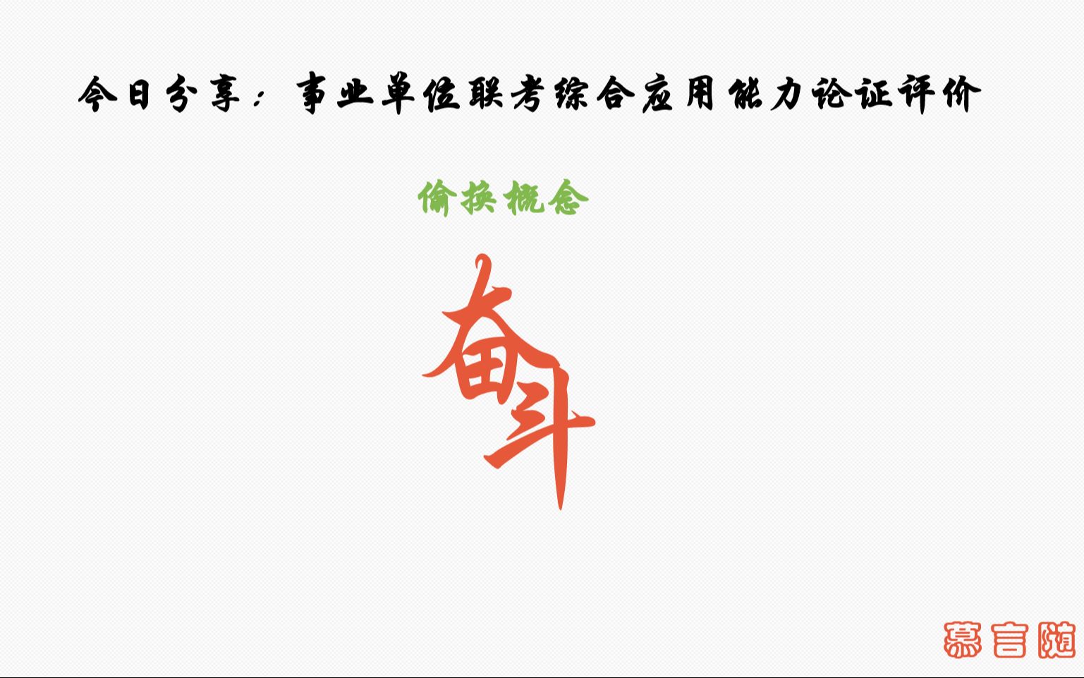 事业单位联考综合BC论证评价论题类错误:偷换概念