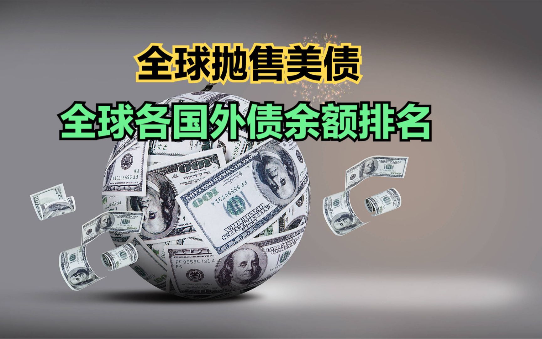 美国国债规模突破33万亿美元!全球各国外债排名,猜猜中国第几?