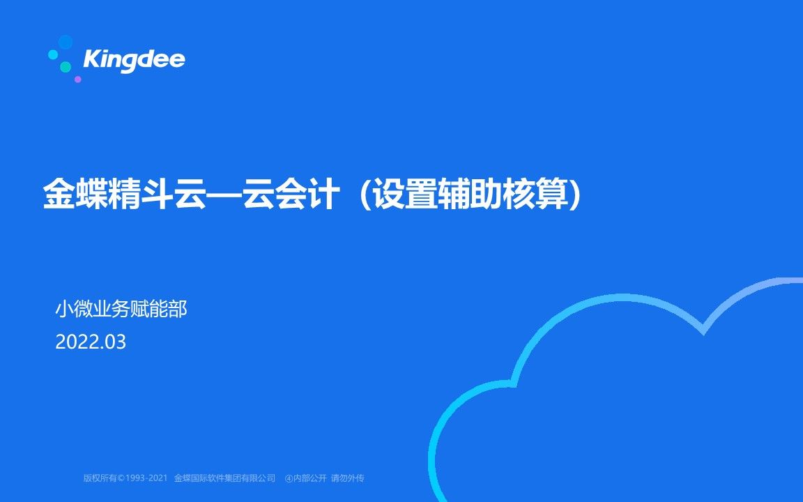 金蝶精斗云视频课程-云会计(设置辅助核算)