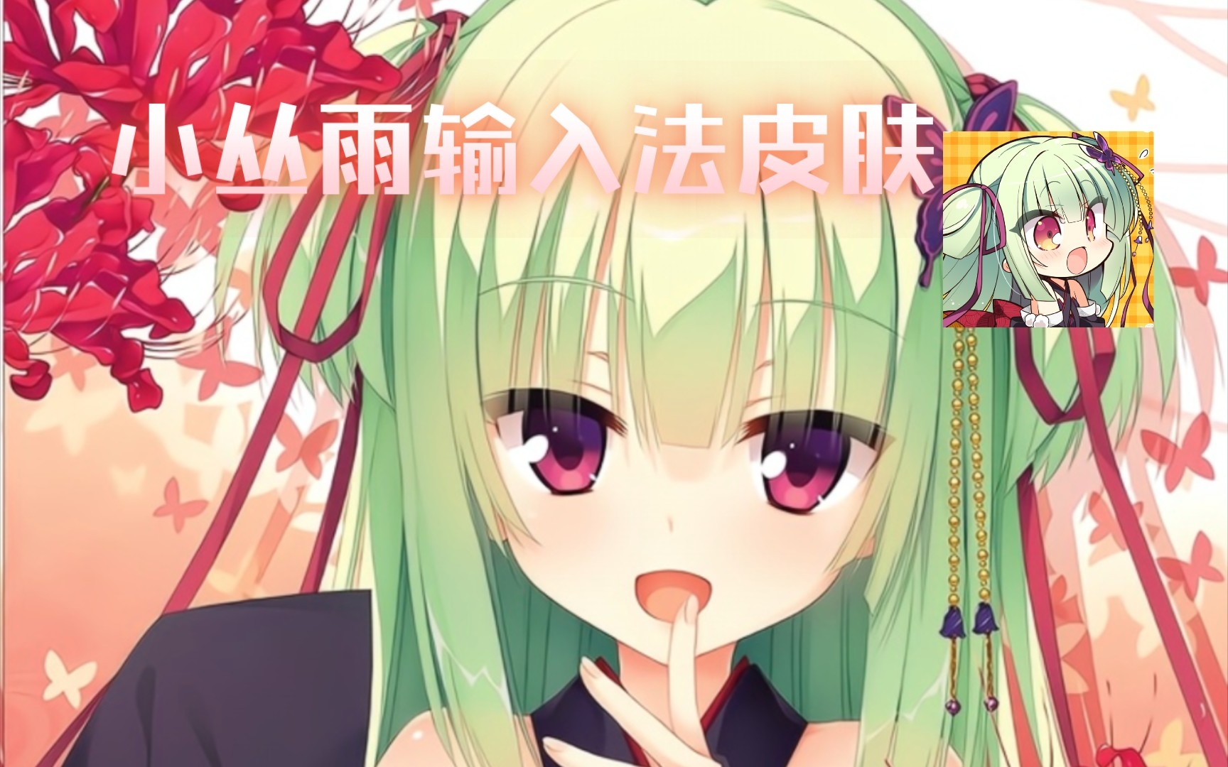 【YUZUSOFT】小丛雨输入法皮肤,快来把可爱的小丛雨抱走!