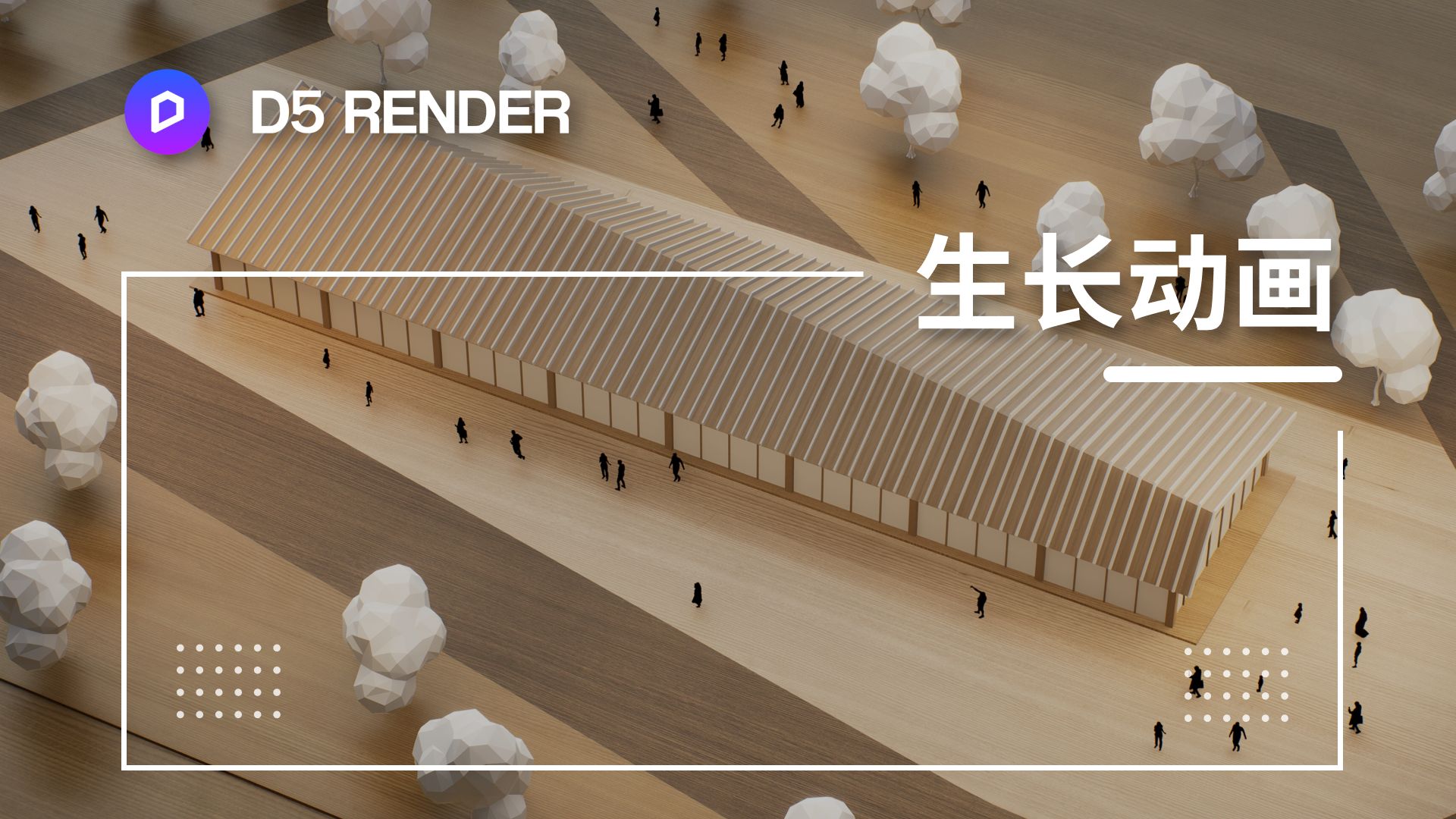 生长动画教程丨使用D5生长动画模板快速制作建筑生长/分析/施工/产品...