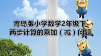 青岛版小学数学2年级下两步计算的乘加(减)问题