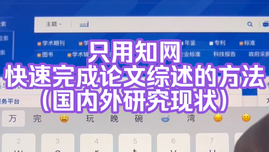 会用知网,就能一键完成文献综述,开题报告国内外研究现状!