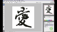 PS抠图教程 教你放大并快速抠出毛笔书法字