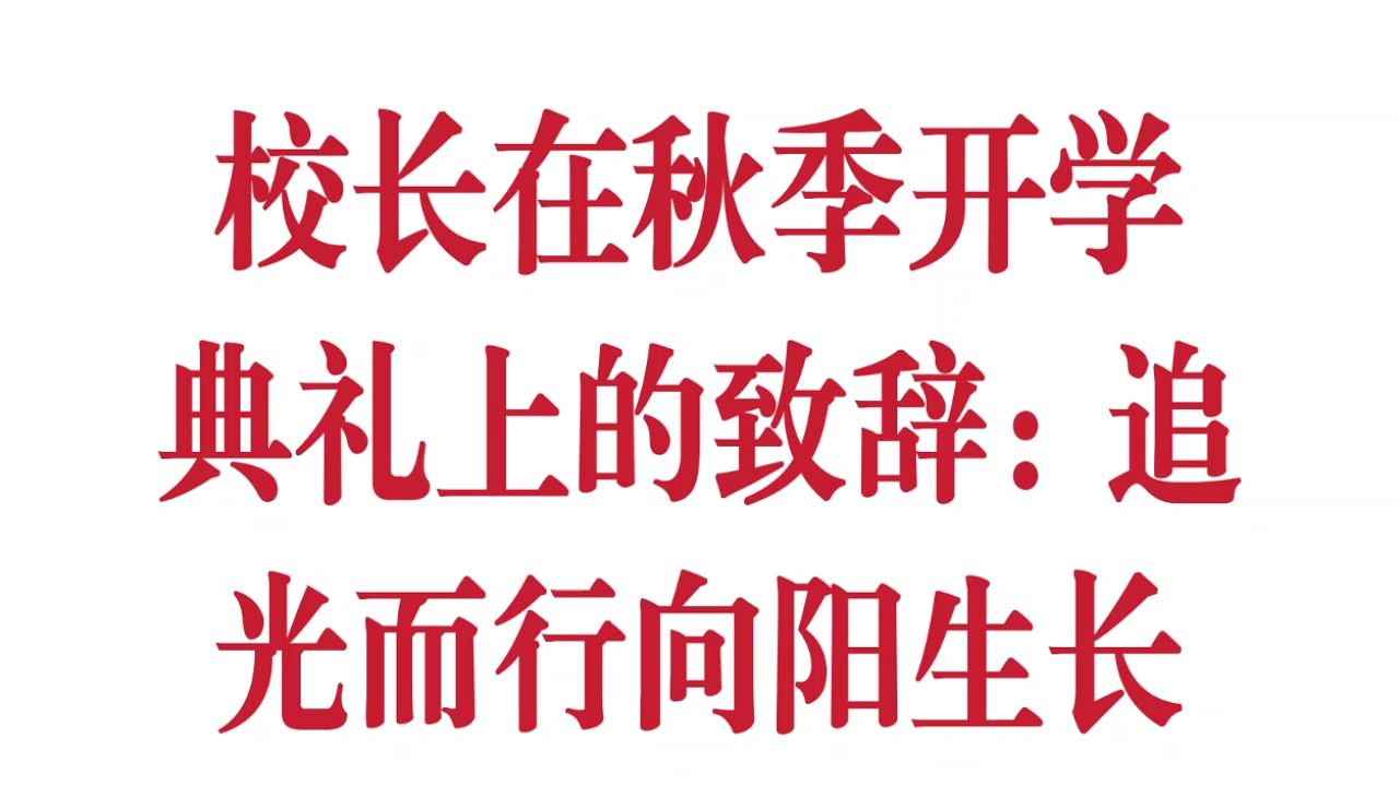 领导 校长在秋季开学典礼上的致辞:追光而行向阳生长 领导 发言稿 ...