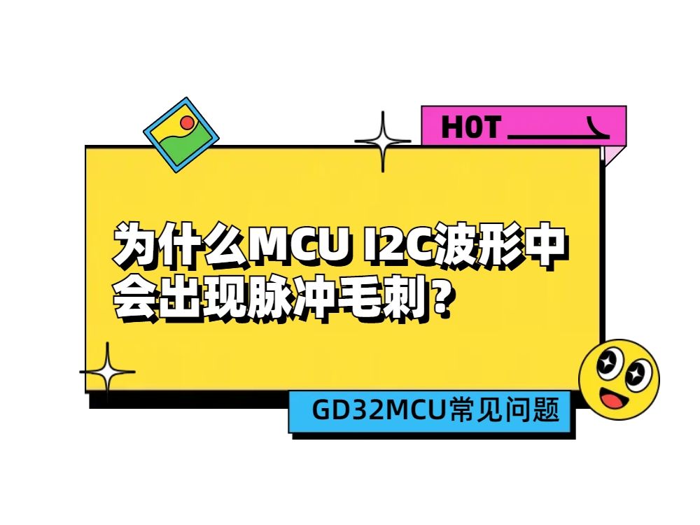 为什么MCU I2C波形中会出现脉冲毛刺?