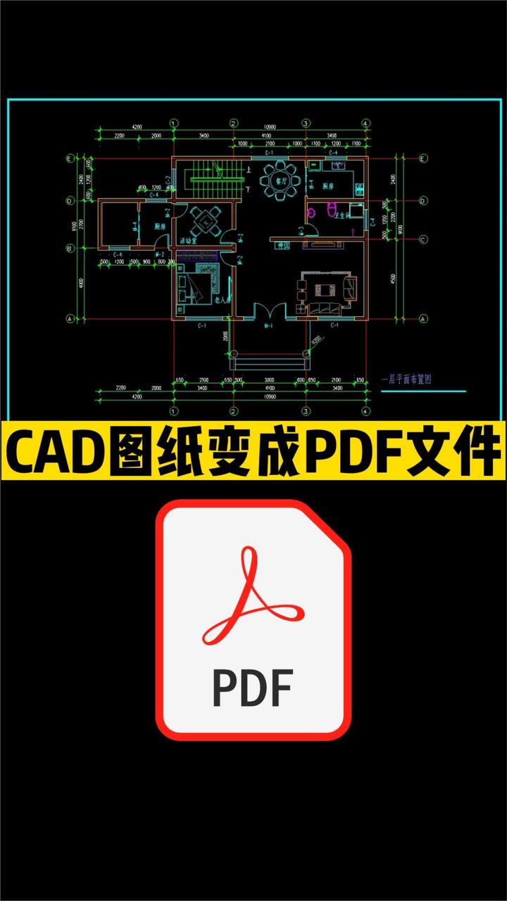 CAD图纸转成PDF文件你会吗?#CAD#PDF#CAD图纸