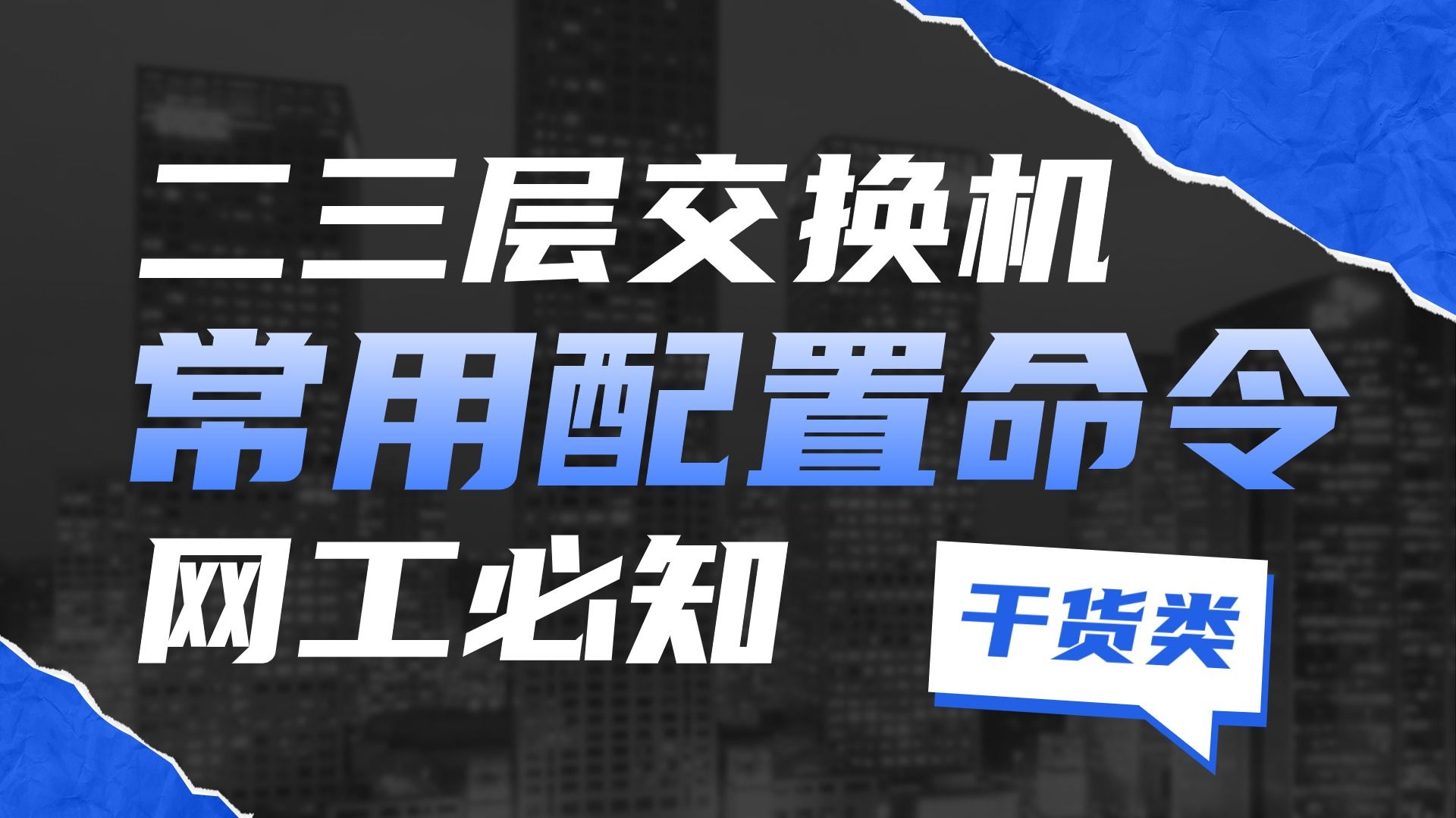 二层/三层交换机常用配置,你知道几个?最后一个大多数网络工程师不...