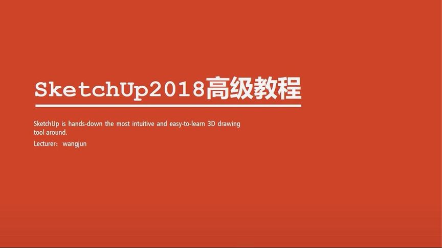 SketchUp2018基础教程教程 绘图工具入门