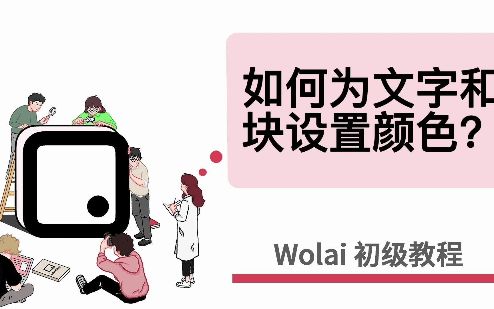 wolai初级教程——08.如何为块和文本设置颜色?