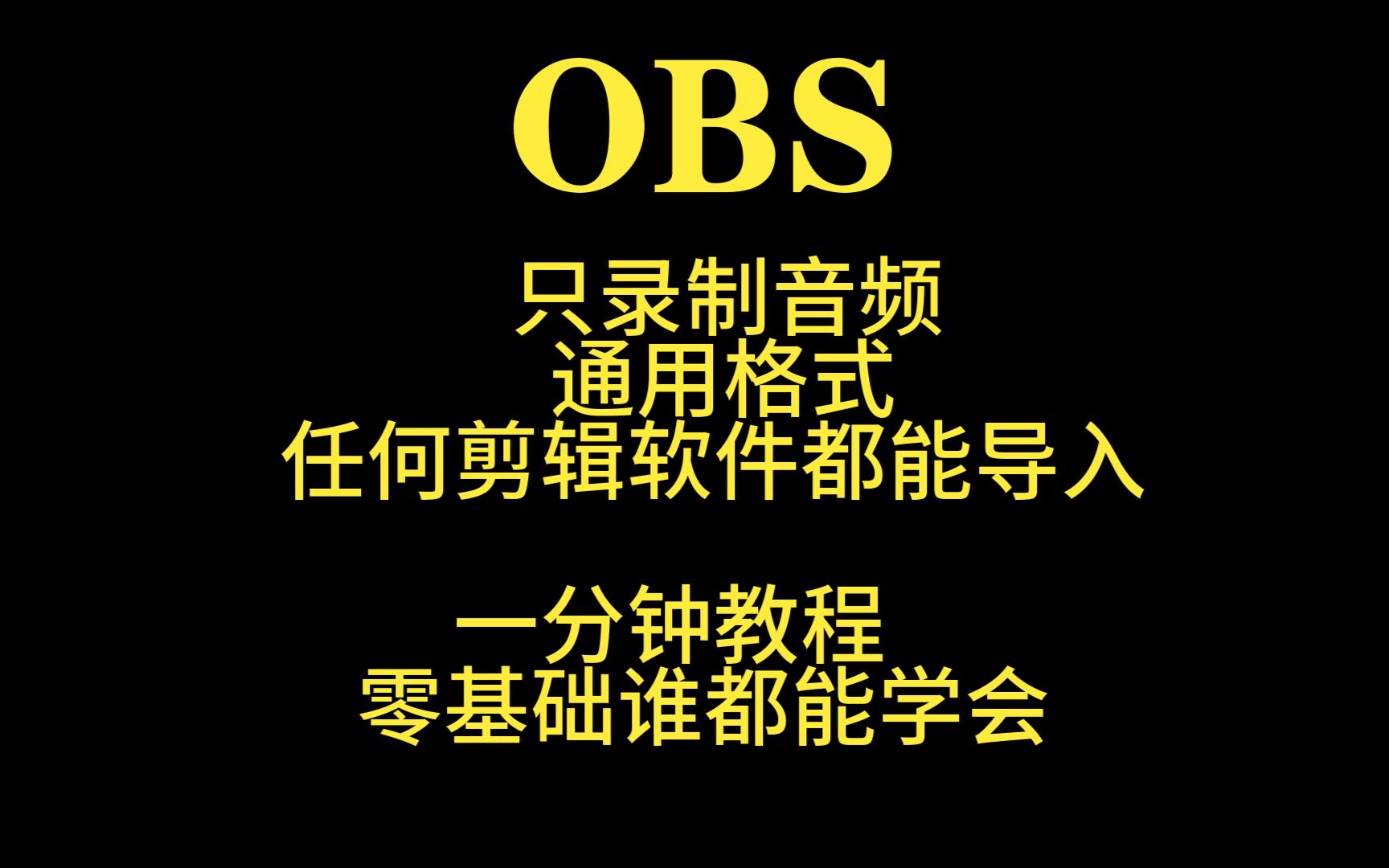 OBS只录制音频教程,OBS录音,一分钟零基础教学