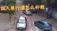 逆行扣3分罚200元,误入单行道怎么补救?交警:这样做基本就没事