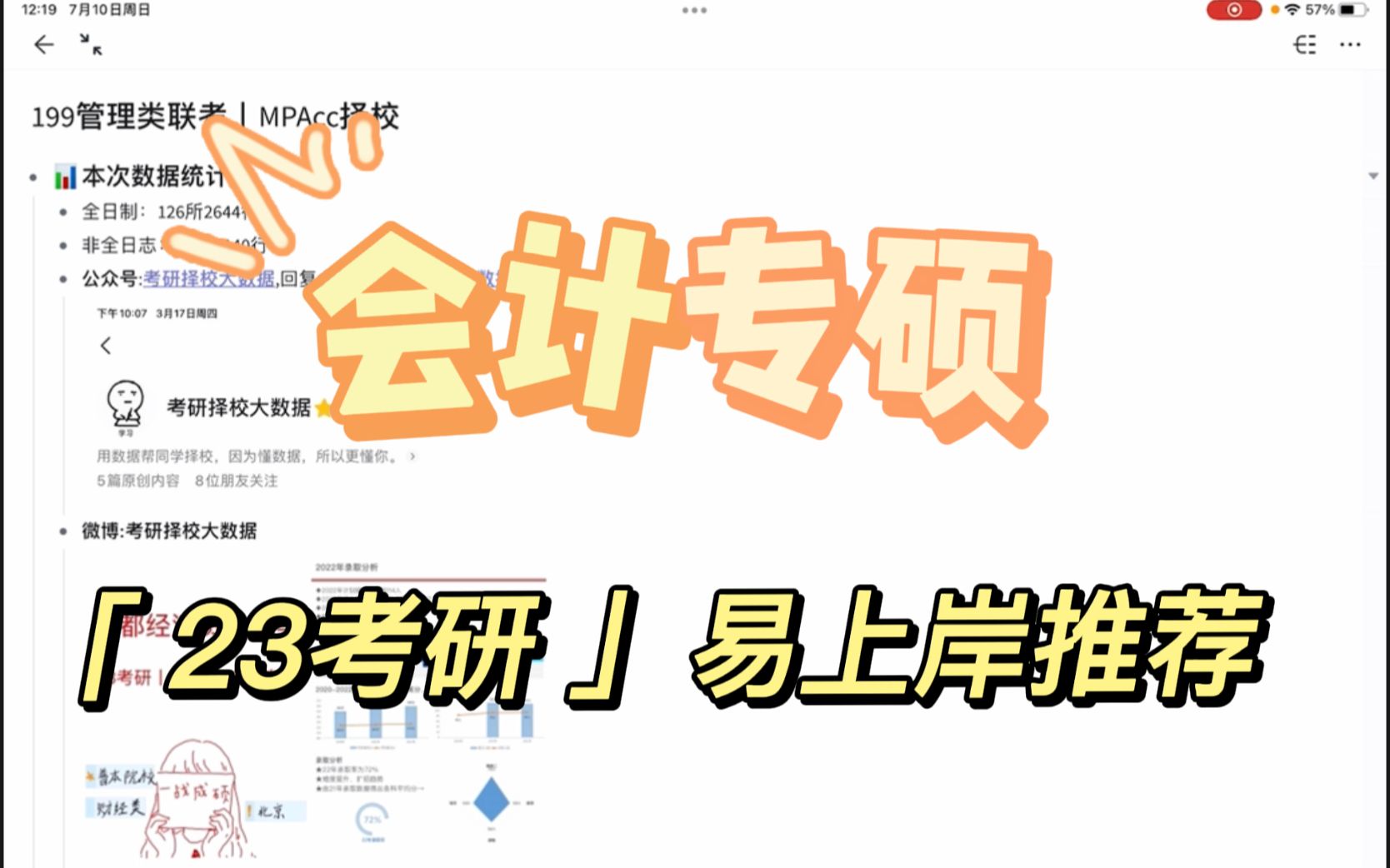 23考研丨会计专硕丨20所易上岸院校