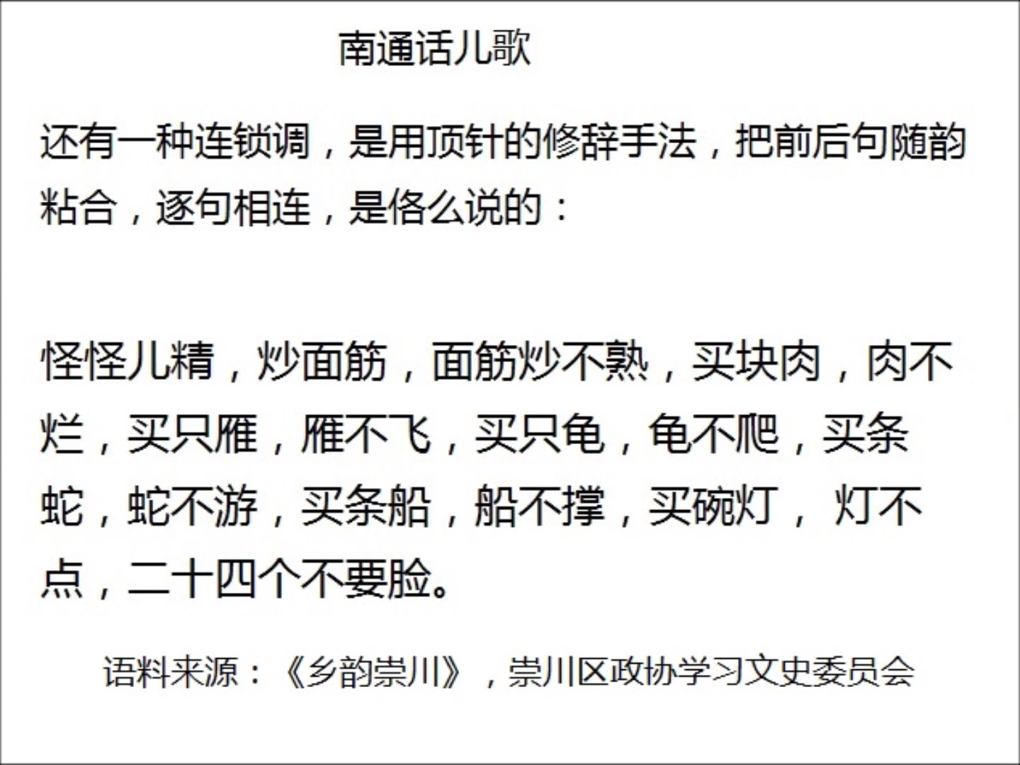 南通话儿歌:连锁调