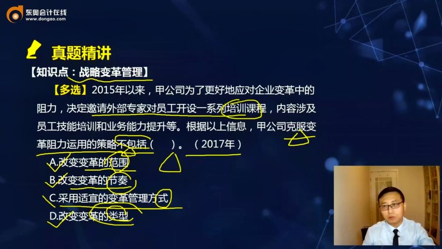 东奥会计在线官网:肖迪老师讲“战略变革管理”真题