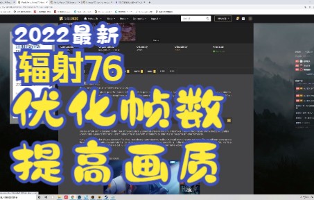 {辐射76}的优化 2022.2 如何提高帧数 保持画质