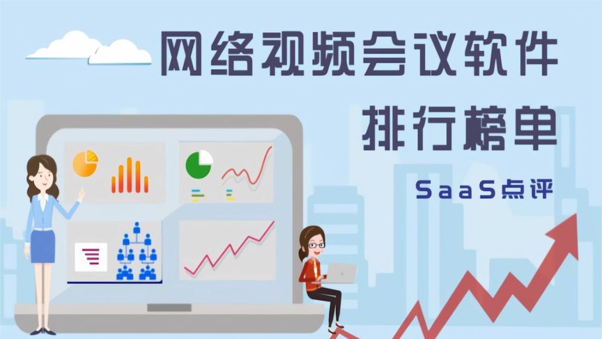 2021年网络视频会议软件排行榜榜单(8月更新)
