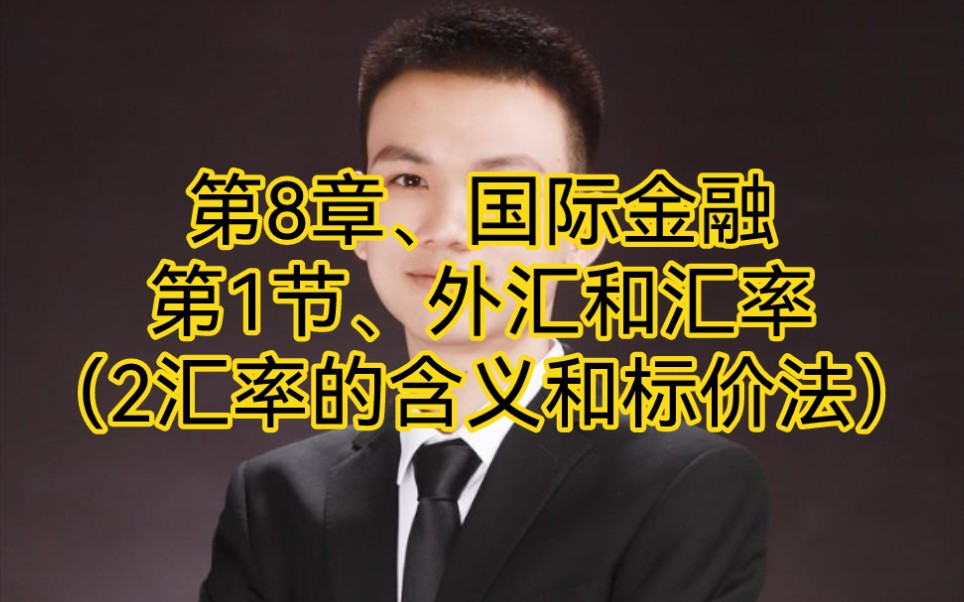中国人民银行金融学、第8章、国际金融:第1节、外汇和汇率、考点(2...