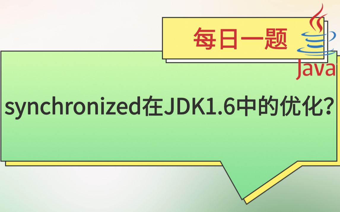 每日一题227:synchronized在JDK1.6中的优化?——2023马士兵大厂刷...