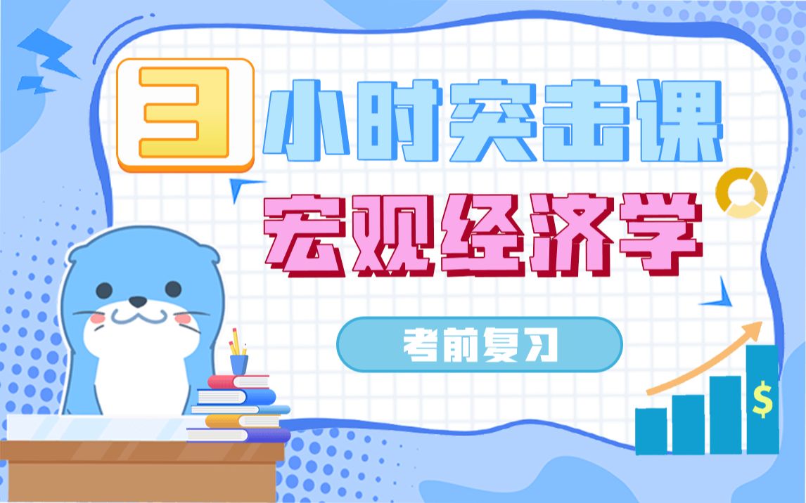 3小时《宏观经济学》考前急救 · 期末突击课 · 宏观经济学课程【...