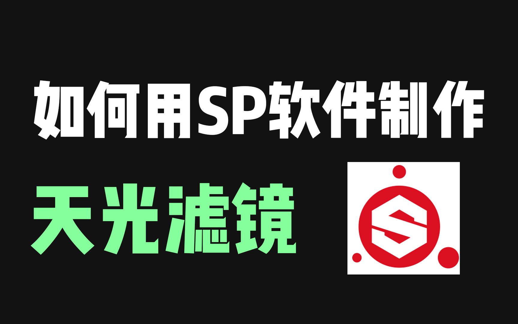 第二弹来了!今天教大家如何用SP软件制作天光滤镜!