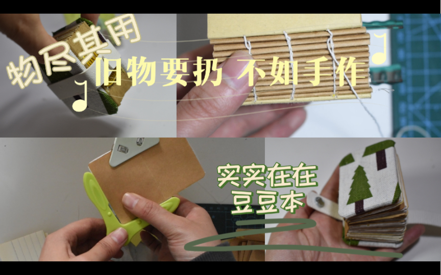 【手工本子No.6】豆豆本记事本缝制|改造没用完的旧本子