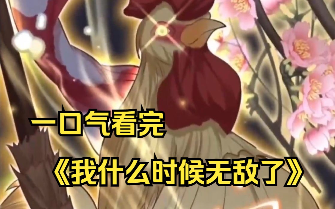 一口气看完漫画《我什么时候无敌了》家里养的鸡竟然是凤凰!