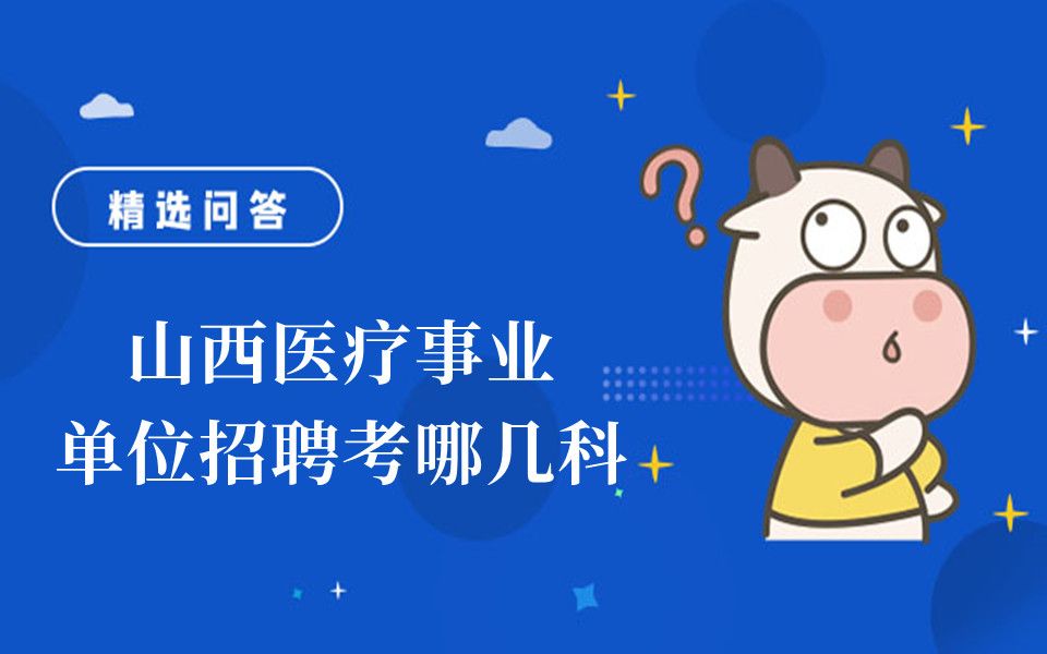 山西医疗事业单位招聘考哪几科