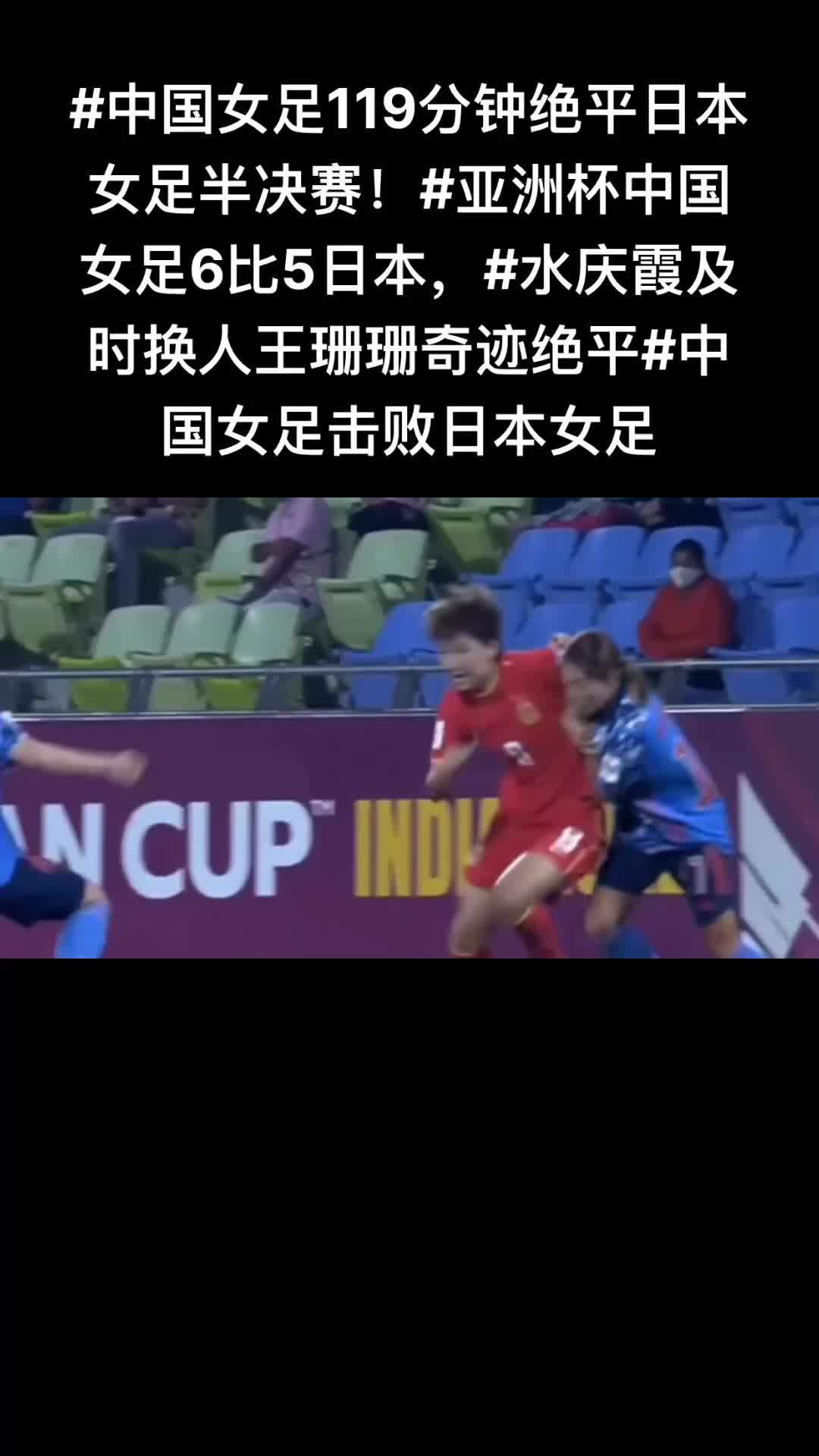 #中国女足119分钟绝平日本女足半决赛!#亚洲杯中国女足6比5日本,#水...