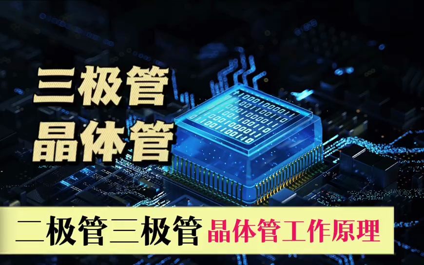 二极管,三极管,mos晶体管的工作原理