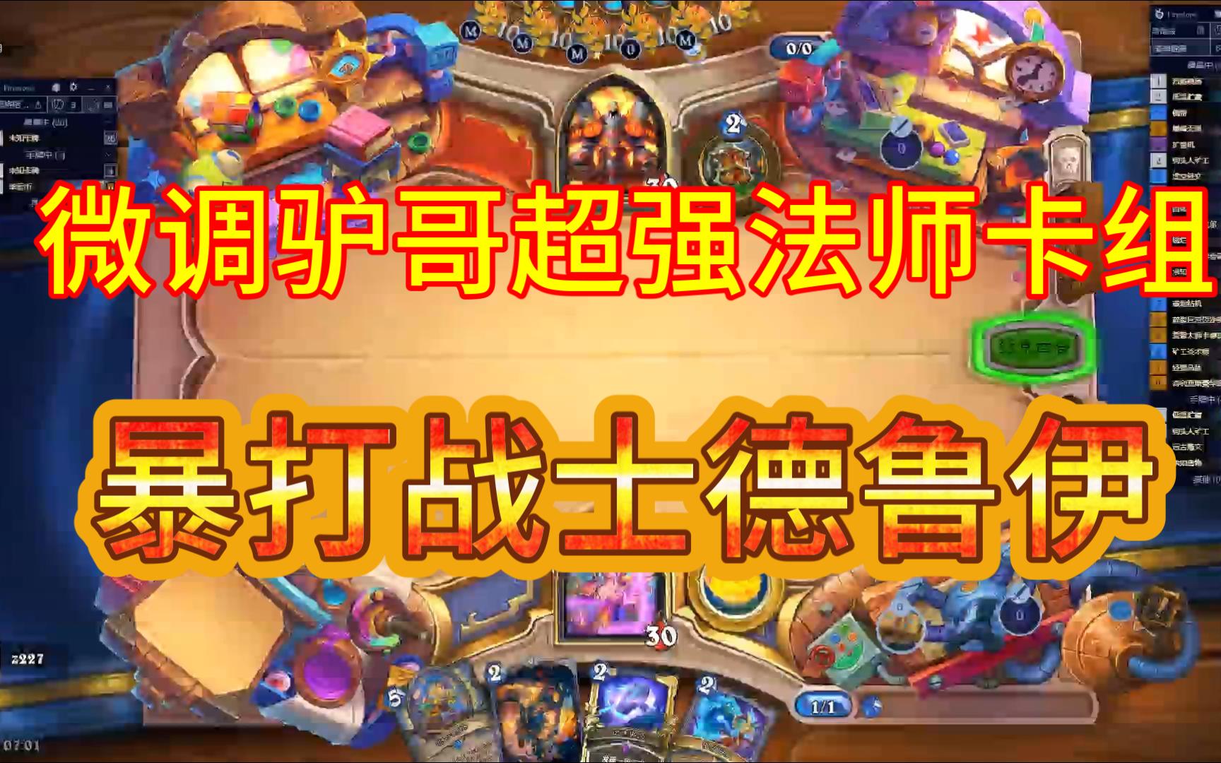 最近微调驴哥乌龟法,超强势法师卡组,加入马林经理强度拉满,暴捶战士...