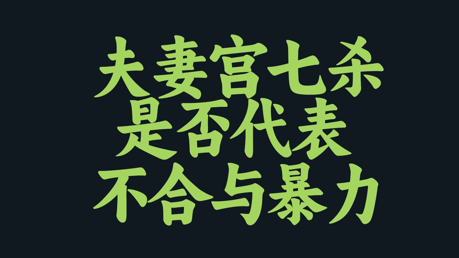夫妻宫七杀是否代表不合与暴力?