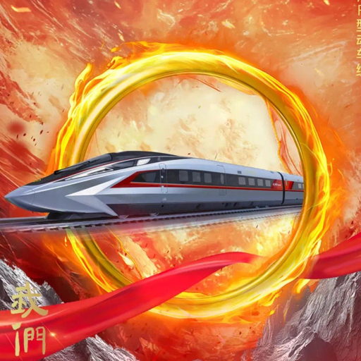 手持单程票的列车 