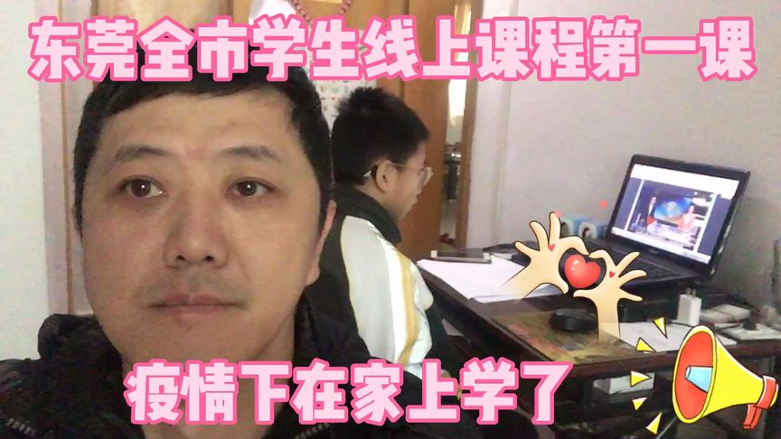 东莞全市中学生在线上学,在线课程开始中,你孩子上课没?