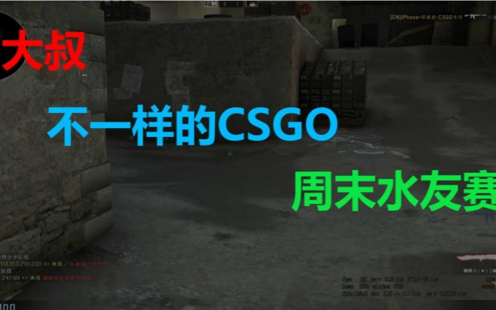 【大叔】带你体验不一样的CSGO社区服务器··(周末水友赛)