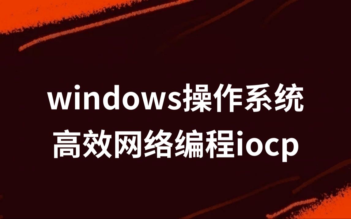 windows操作系统高效网络编程iocp