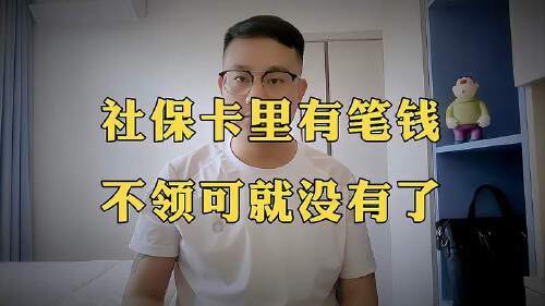 速看!社保卡这笔钱月底到期,不领直接作废!