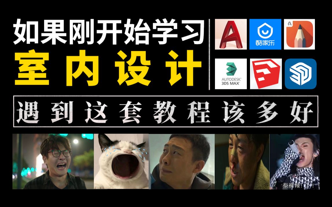 室内设计零基础入门教程(全套字幕版)B站最全最轻松的室内设计速成...