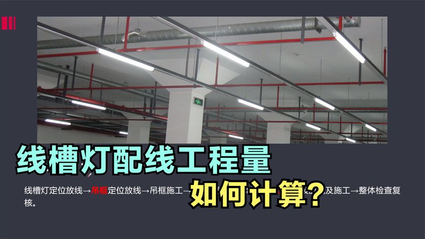 地下车库线槽灯配线工程量计算演示,施工流程简单介绍,收藏学习