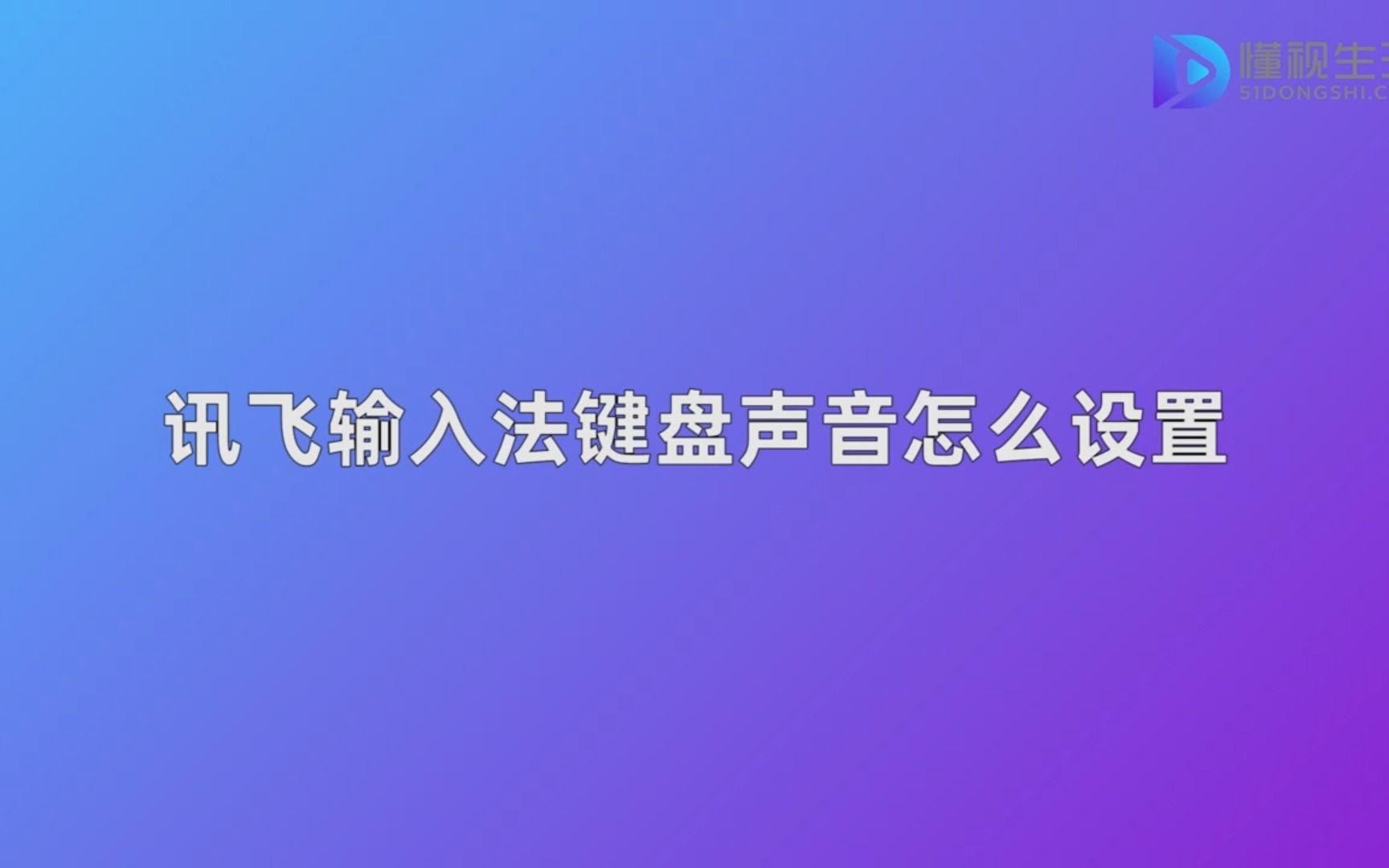 讯飞输入法键盘声音怎么设置
