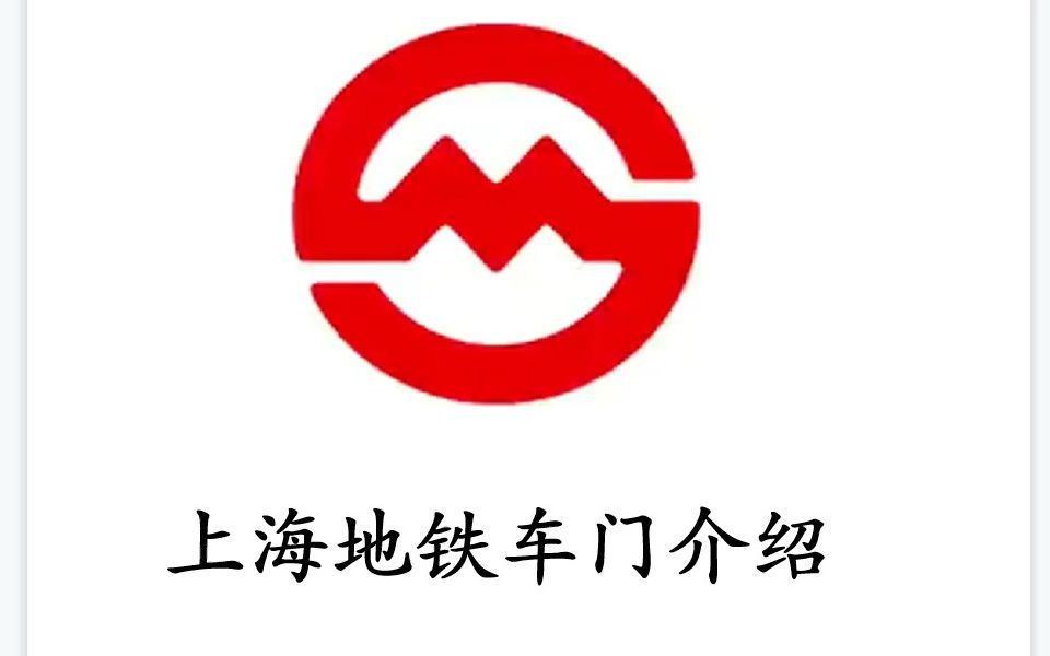 上海地铁车门介绍(塞拉门篇)