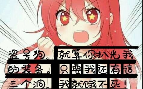 该*的盗号狗,只要我女儿还有它们在就不会饿死!