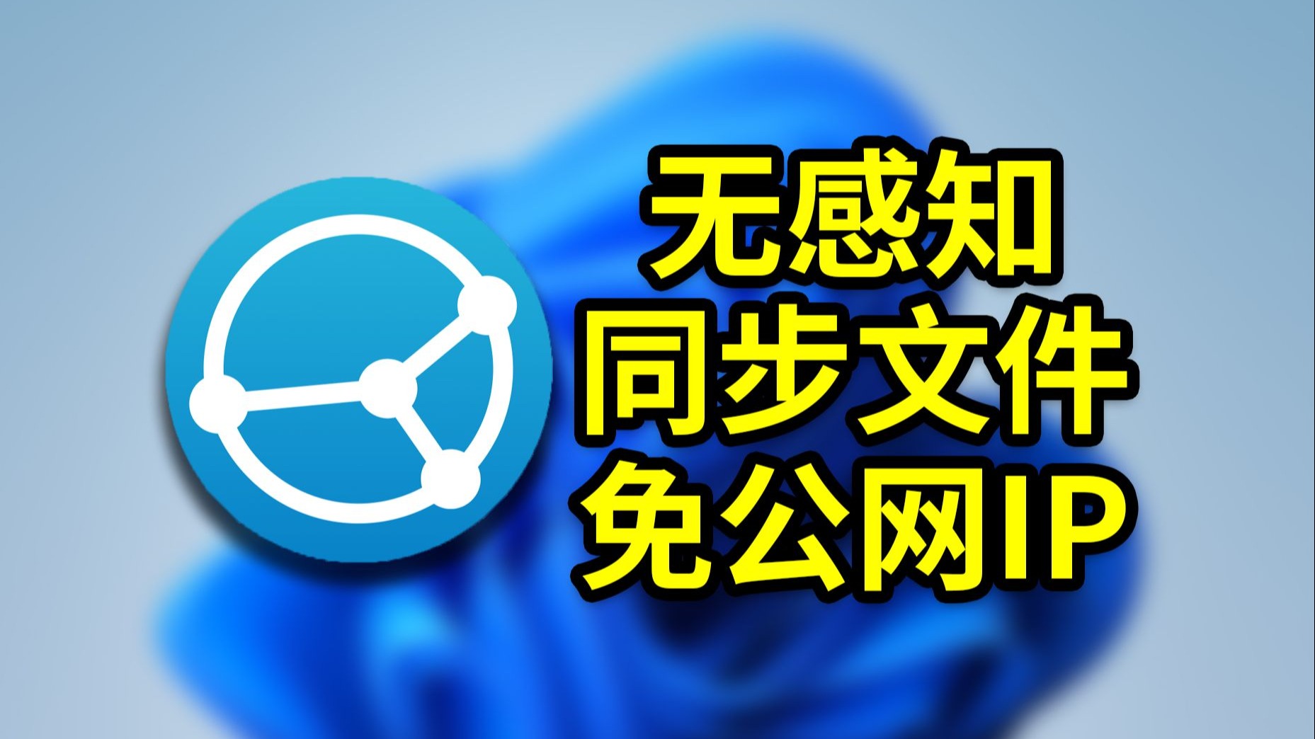 无感知的开源文件同步软件Syncthing 免公网IP搭建私有安全网盘黑...