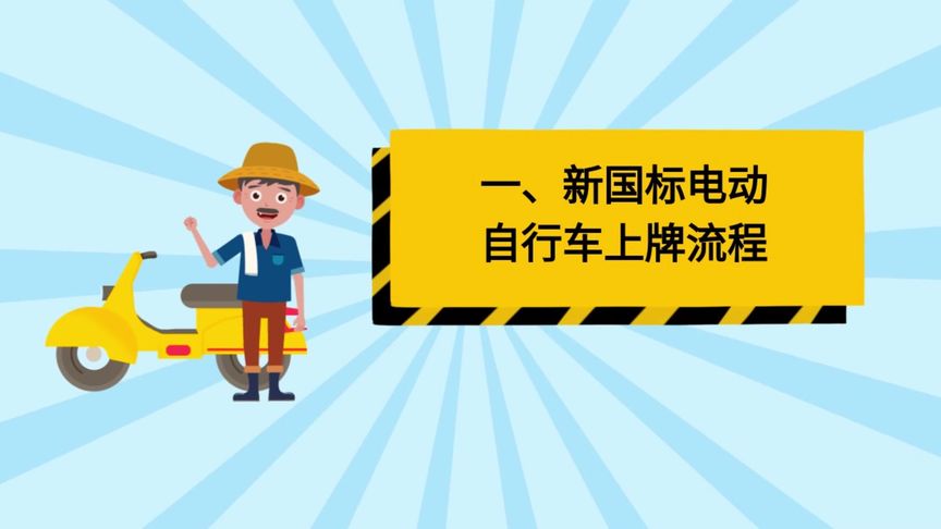 新国标电动自行车登记上牌流程来了~#我为群众办实事