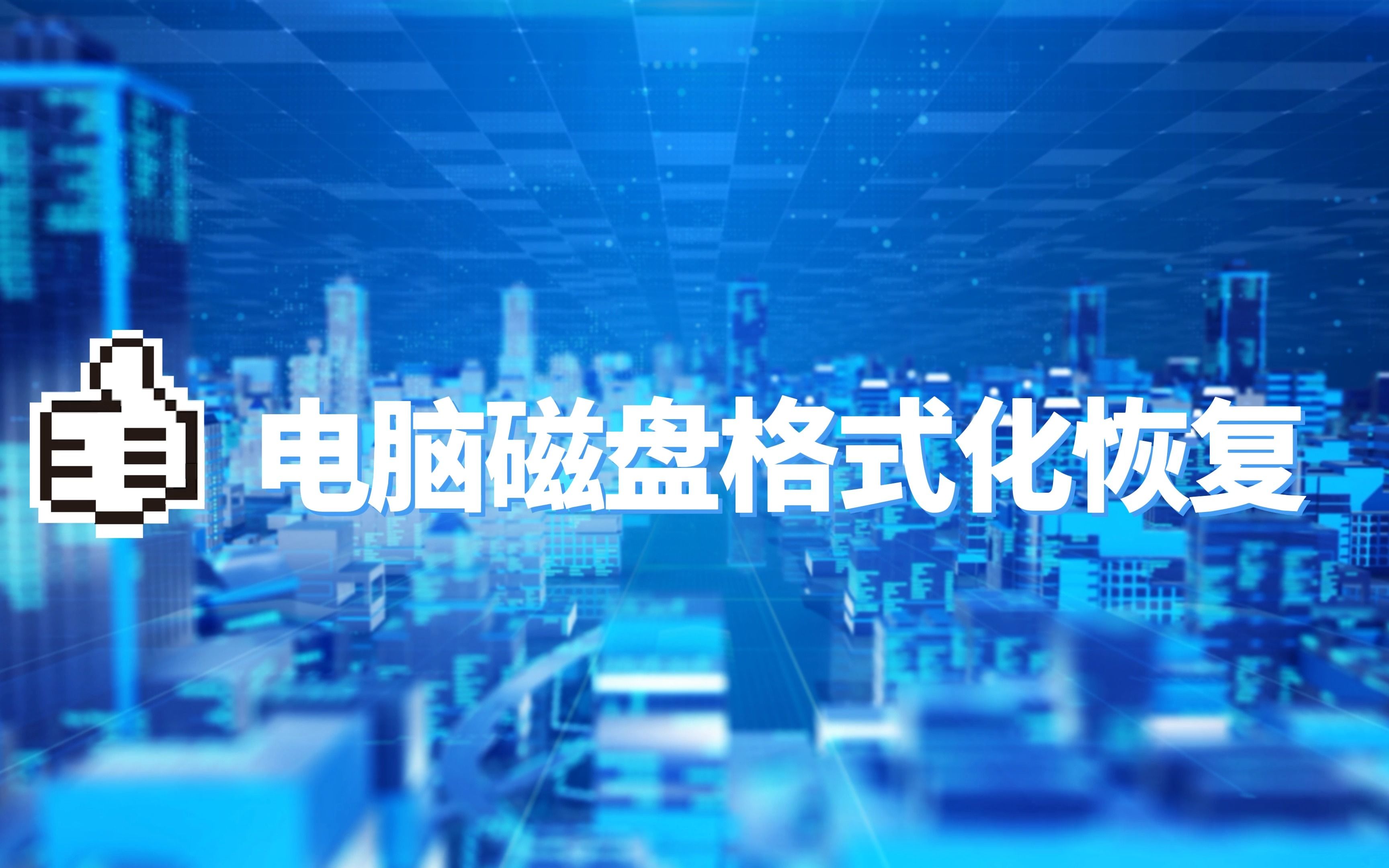 电脑磁盘格式化恢复,恢复磁盘数据