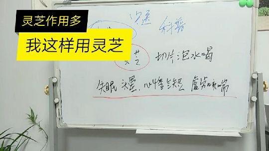 灵芝的作用很多,我用灵芝治疗这些症状效果好。