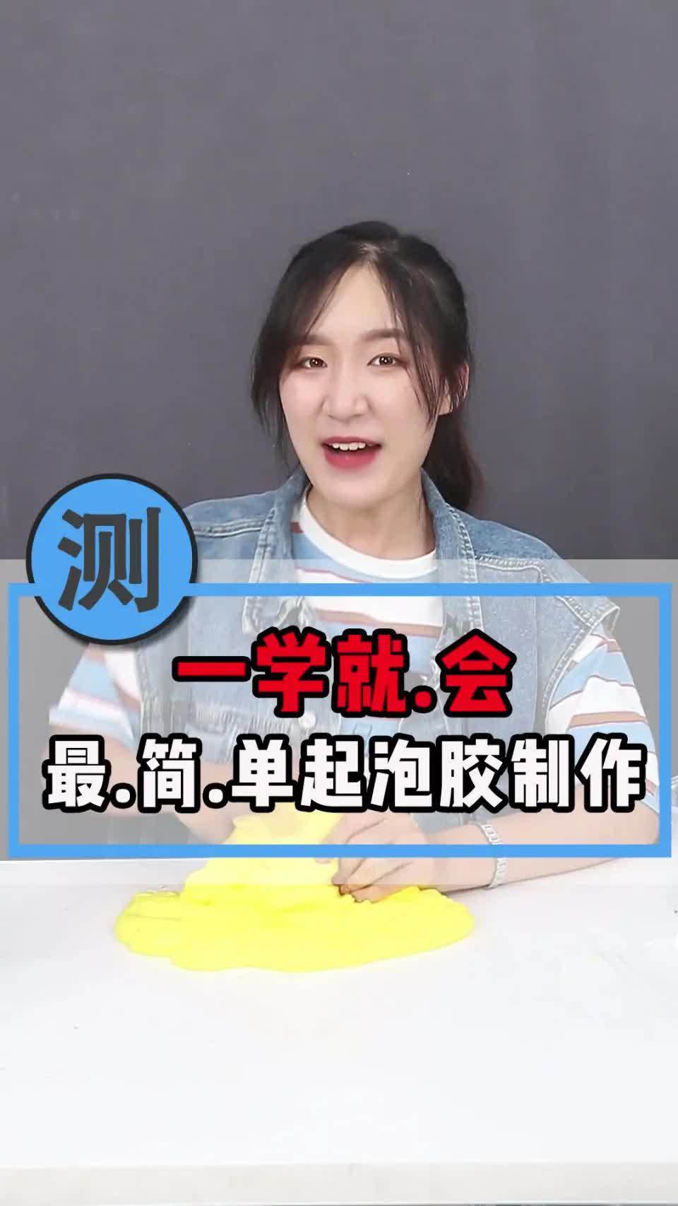 两步制作起泡胶,我不信你还学不会