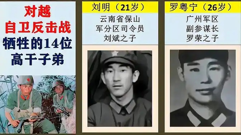 1979年对越自卫反击战牺牲的14位高干子弟,致敬英雄!