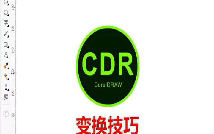 【CorelDRAW新手课程】CDR变换技巧 coreldraw箭头工具在哪里