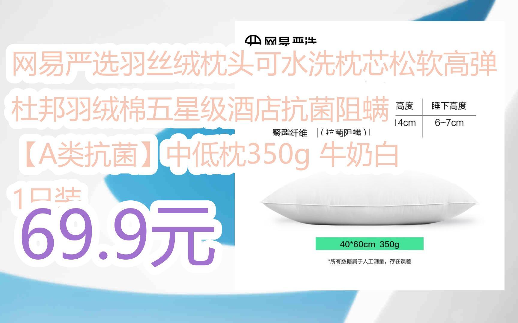【扫码领取l最新优惠】网易严选羽丝绒枕头可水洗枕芯松软高弹杜邦...
